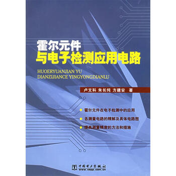霍尔元件与电子检测应用电路 卢文科,朱长纯,方建安 著【正版书】