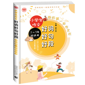小学生作文好词好句好段 彩图注音版 小学生起步作文名师辅导 一二三年级看图写话专项训练 波波乌作文