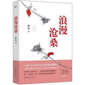 【新华正版】 浪漫沧桑 陶纯 著 湖南文艺出版社
