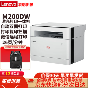 联想（Lenovo） M7268W M102W黑白激光家用办公无线WIFI/M7206家用一体机 【店长推荐】M200DW 20页/分钟无线+远程【图片 价格 品牌 报价】-京东