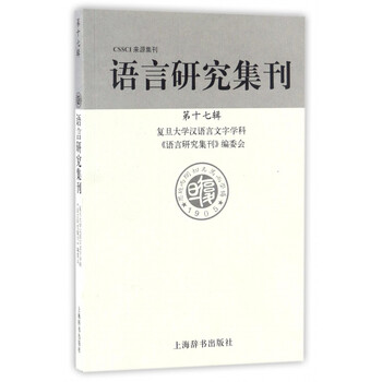 语言研究集刊(第17辑)