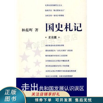 国史札记：史论篇