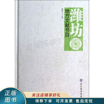 潍坊地方文献书目 郑晓光