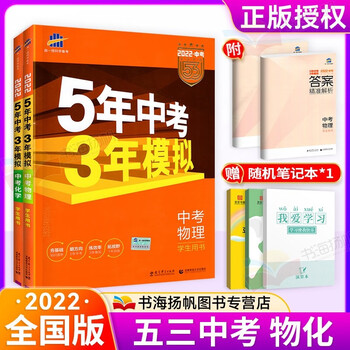 【科目可选】曲一线五年中考三年模拟5年中考3年模拟中考必刷真题练习册初三总复习资料 中考物理化学2本 初三总复习资料