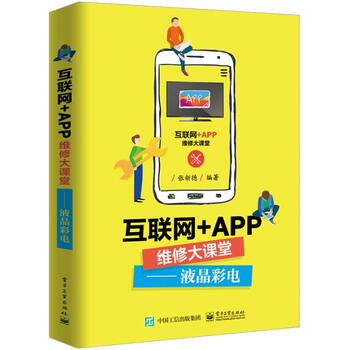 互联网+APP维修大课堂——液晶彩电 电子与通信 张新德编著 电子工业出版社 97871213553