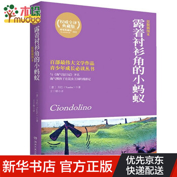 露着衬衫角的小蚂蚁(原版插图本**全译典藏版)/青少年成长必读丛书