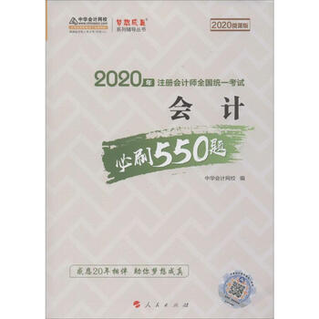 会计必刷550题 微课版 2020