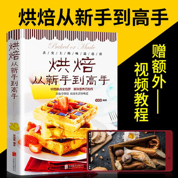 正版包邮 烘焙从新手到高手 彩色图解 烤箱食谱 中西糕点家常菜谱书籍 烘焙新手参考书 面包