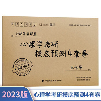 【新版预售】勤思2023心理学考研312 摸底预测4套卷 王永平心理学