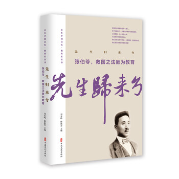 先生归来兮.张伯苓,救国之法厥为教育9787520513135