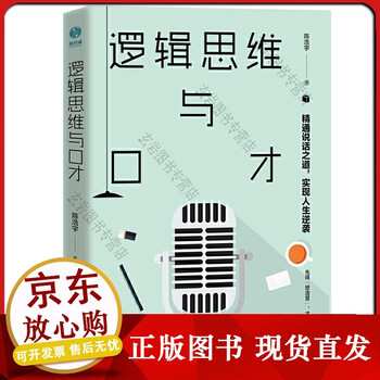 逻辑思维与口才 精通说话之道 实现人生逆袭 熟练驾驭各种场合让话语深入人心即兴口才锻炼应用技巧形象思