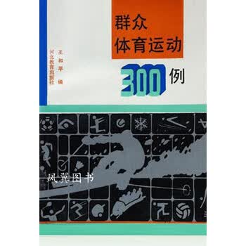 群众体育运动300例 王和平编 河北教育出版社