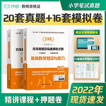 2022年教师资格证笔试考试用书 2022教资笔试考试小学幼儿园中学考试教材 历年真题试卷  【小学教育教学知识与能力、小学综合素质】历年真题