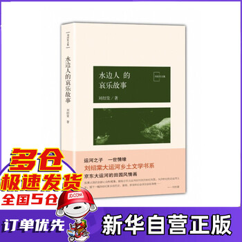 水边人的哀乐故事