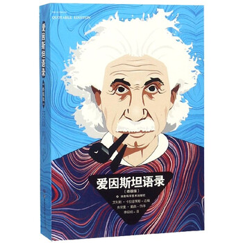 爱因斯坦语录(终极版)