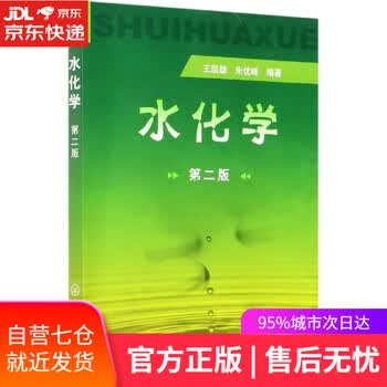 【正版图书】水化学  化学工业出版社