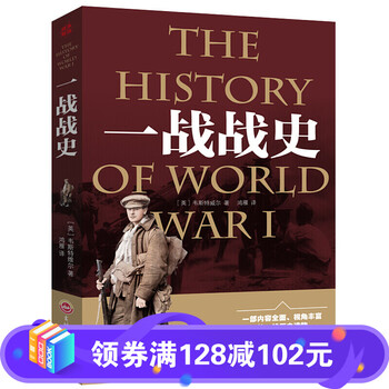 【百元神劵】一战战史全集 世界大战 战争形势和战略战术 武器 政治军事历史战争战略世界通史