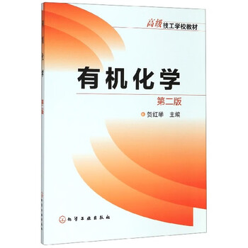 有机化学(第2版 技工学校教材)