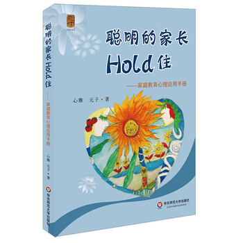 聪明的家长Hold住：家庭教育心理应用手册