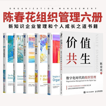 陈春花管理6册：价值共生+成为价值型企业+管理的常识+激活组织+激活个体+企业文化塑造 （冬天作为我读管理经典的作者）