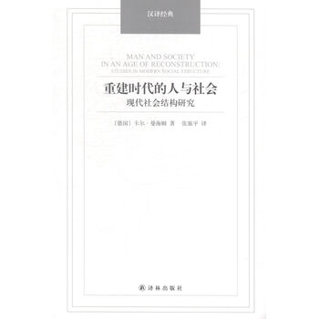 重建时代的人与社会:现代社会结构研究 社会科学 书籍