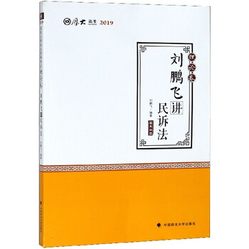 刘鹏飞讲民诉法(理论卷厚大法考2019)