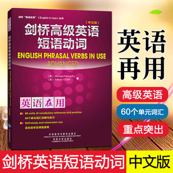 剑桥英语在用 剑桥高级英语短语动词 中文版 麦卡锡 外语教学与研究出版社 