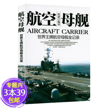 【包邮】航空母舰:世界王pai航空母舰全记录
