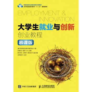 大学生就业与创新创业教程（慕课版）