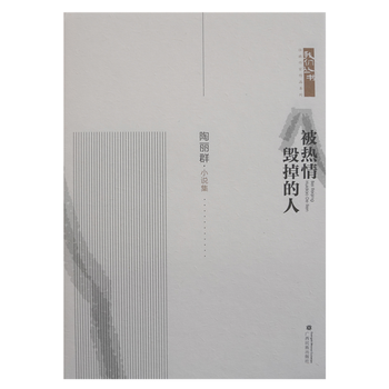 被热情毁掉的人（我们丛书·壮族作家作品系列）     陶丽群 著      广西民族出版社