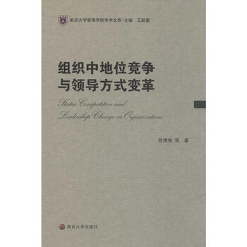 组织中地位竞争与领导方式变革