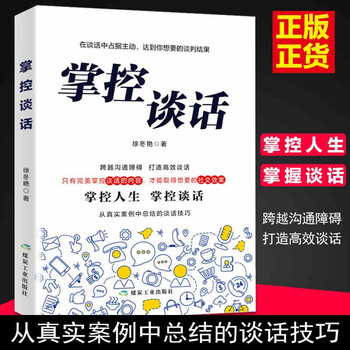正版包邮】掌控谈话即兴演讲与口才谈判技巧书籍抖音同款高情商樊登书籍一开口就喜欢你幽默沟通学别