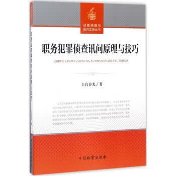 职务犯罪侦查讯问原理与技巧 上官春光 著【正版书】