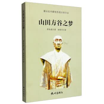 山田方谷之梦 [日]野岛透,徐修竹 杭州出版社【正版图书】