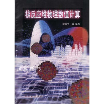 核反应堆物理数值计算 谢仲生//张育曼//张建民//吴宏春 原子能出版社