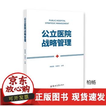 C【出版社】公立医院战略管理