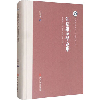 汪裕雄美学论集 汪裕雄  书籍