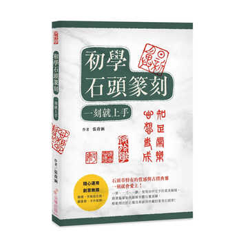 预售 原版进口书 张乔涵初学石头篆刻 一刻就上手！：石头章特有的质感与古朴典雅，一刻就