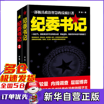 纪委书记 1-2全套2册 罗晓黄金手罗晓作品