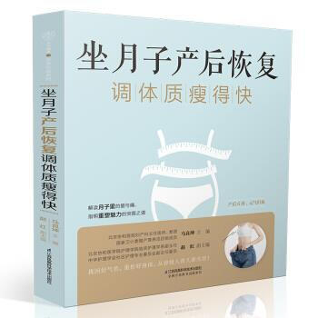坐月子产后恢复调体质瘦得快【保证正版】