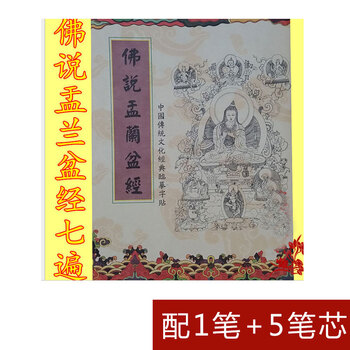 心经抄经本金刚经手抄本地藏经药师经佛经手抄经童子经临摹初学者宣纸 【盂兰盆经】配1笔5笔芯 抄经本（竖排）