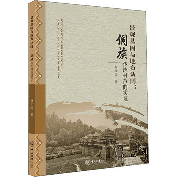 景观基因与地方认同:侗族传统村落的实证 图书