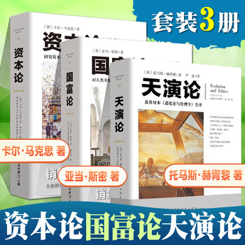 天演论+资本论+国富论（全3册）天演论 及其母本进化论与伦理学全译 资本论、国富论系统全面的经济学说 经济学政治理论