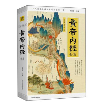 黄帝内经全集（全译图解版）