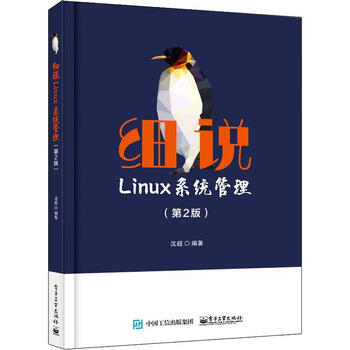 细说Linux系统管理(第2版)