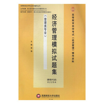 经济管理模拟试题集 考试 书籍