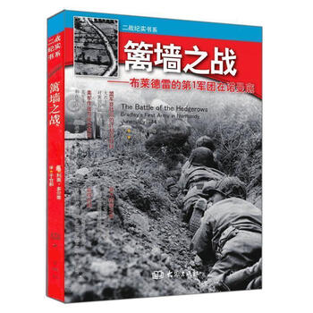 篱墙之战:布莱德雷的第1军团在诺曼底 利奥·多尔蒂(LeoDaugherty)