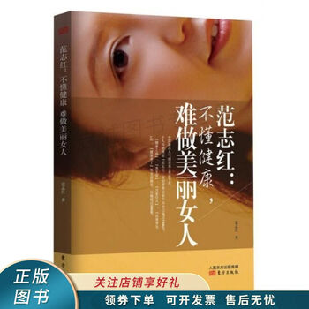 范志红：不懂健康，难做美丽女人：不懂健康.难做美丽女人 范志红