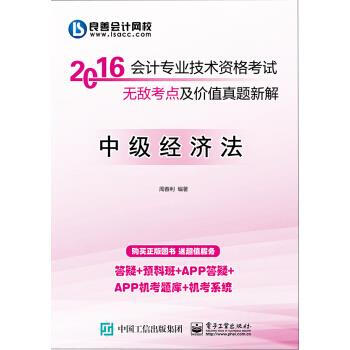 2016 会计专业技术资格考试无敌考点及价值真题新解:中级经济法【正版图书，放心下单】