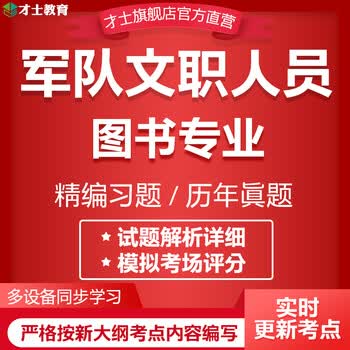 2022军队文职图书考试历年真题试卷人员招聘习题资料题库才士题库T2 大纲考点资料 公共科目